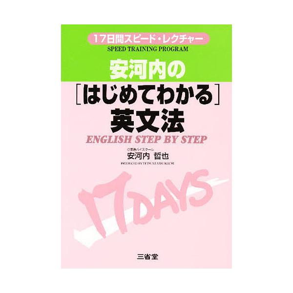 安河内哲也出版社:三省堂発売日:1998年05月シリーズ名等:１７日間スピード・レクチャーキーワード:安河内の〈はじめてわかる〉英文法１７日間スピード・レクチャー安河内哲也 やすこうちのはじめてわかるえいぶんぽう ヤスコウチノハジメテワカル...