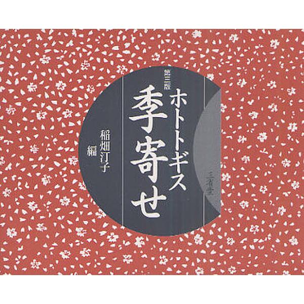 ※商品画像はイメージや仮デザインが含まれている場合があります。帯の有無など実際と異なる場合があります。編:稲畑汀子出版社:三省堂発売日:2011年04月キーワード:ホトトギス季寄せ稲畑汀子 ほととぎすきよせ ホトトギスキヨセ いなはた てい...