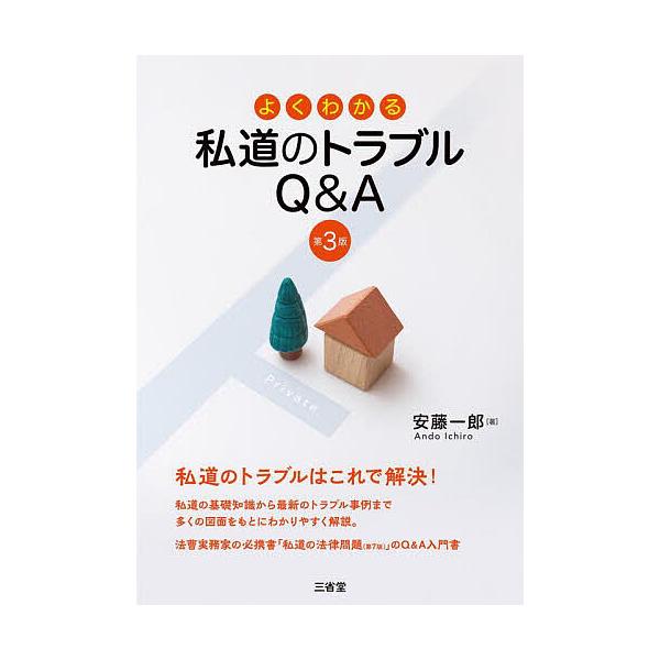 ※商品画像はイメージや仮デザインが含まれている場合があります。帯の有無など実際と異なる場合があります。著:安藤一郎出版社:三省堂発売日:2023年04月キーワード:よくわかる私道のトラブルQ＆A安藤一郎 よくわかるしどうのとらぶるきゆーあん...