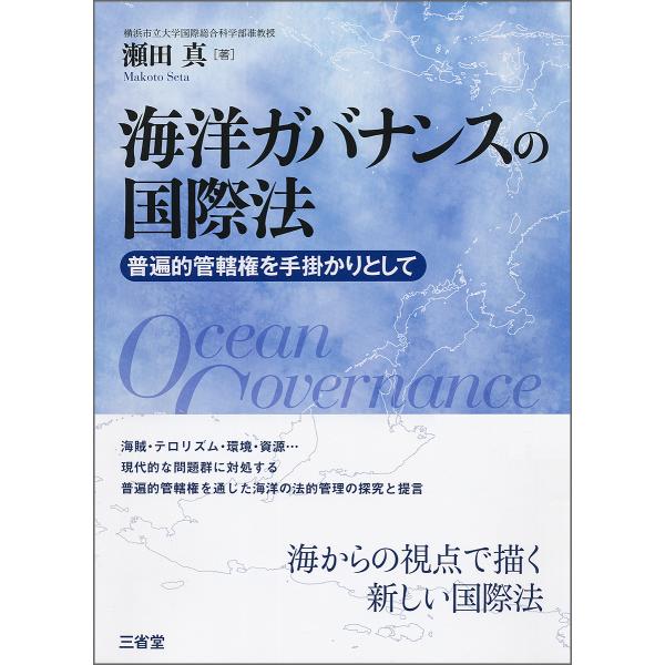 著:瀬田真出版社:三省堂発売日:2016年03月キーワード:海洋ガバナンスの国際法普遍的管轄権を手掛かりとして瀬田真 かいようがばなんすのこくさいほうふへんてきかんかつ カイヨウガバナンスノコクサイホウフヘンテキカンカツ せた まこと セタ...