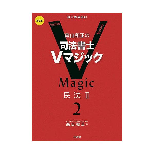 ※商品画像はイメージや仮デザインが含まれている場合があります。帯の有無など実際と異なる場合があります。著:森山和正出版社:三省堂発売日:2025年08月キーワード:森山和正の司法書士Vマジック２森山和正 もりやまかずまさのしほうしよしヴいま...