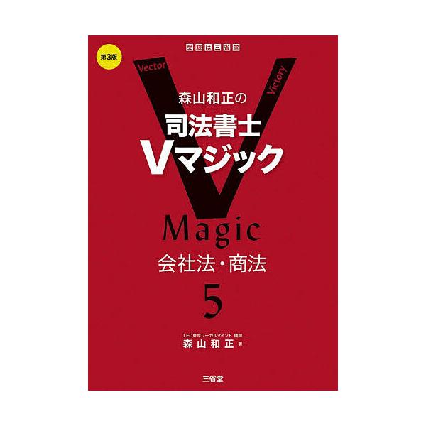 ※商品画像はイメージや仮デザインが含まれている場合があります。帯の有無など実際と異なる場合があります。著:森山和正出版社:三省堂発売日:2026年04月キーワード:森山和正の司法書士Vマジック５森山和正 もりやまかずまさのしほうしよしヴいま...
