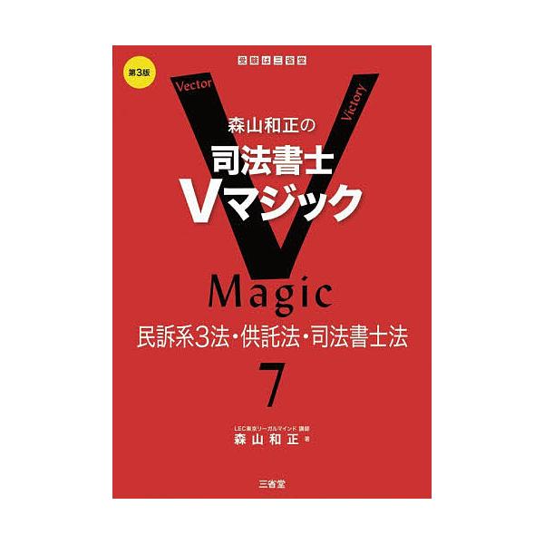※商品画像はイメージや仮デザインが含まれている場合があります。帯の有無など実際と異なる場合があります。著:森山和正出版社:三省堂発売日:2026年06月キーワード:森山和正の司法書士Vマジック７森山和正 もりやまかずまさのしほうしよしヴいま...