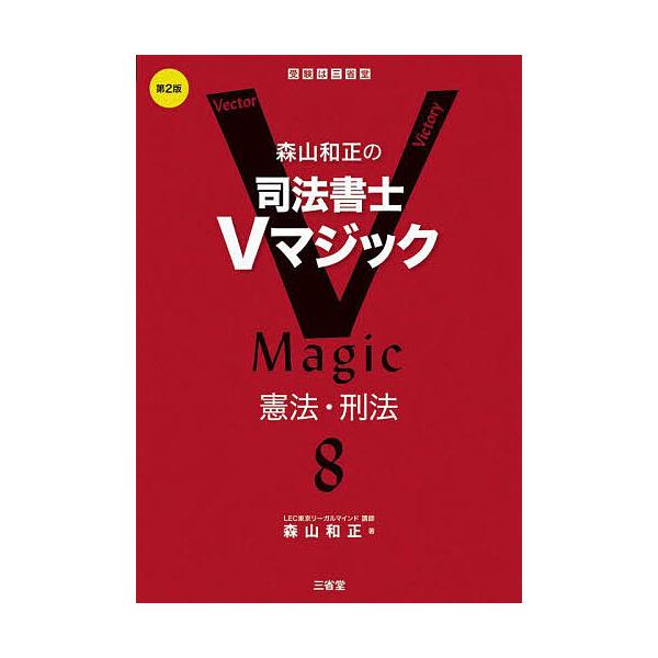 ※商品画像はイメージや仮デザインが含まれている場合があります。帯の有無など実際と異なる場合があります。著:森山和正出版社:三省堂発売日:2024年10月キーワード:森山和正の司法書士Vマジック８森山和正 もりやまかずまさのしほうしよしヴいま...