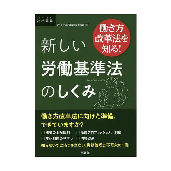 出版社:三省堂発売日:2019年04月シリーズ名等:DAILY法学選書キーワード:新しい労働基準法のしくみ働き方改革法を知る！ あたらしいろうどうきじゆんほうのしくみはたらきかた アタラシイロウドウキジユンホウノシクミハタラキカタ