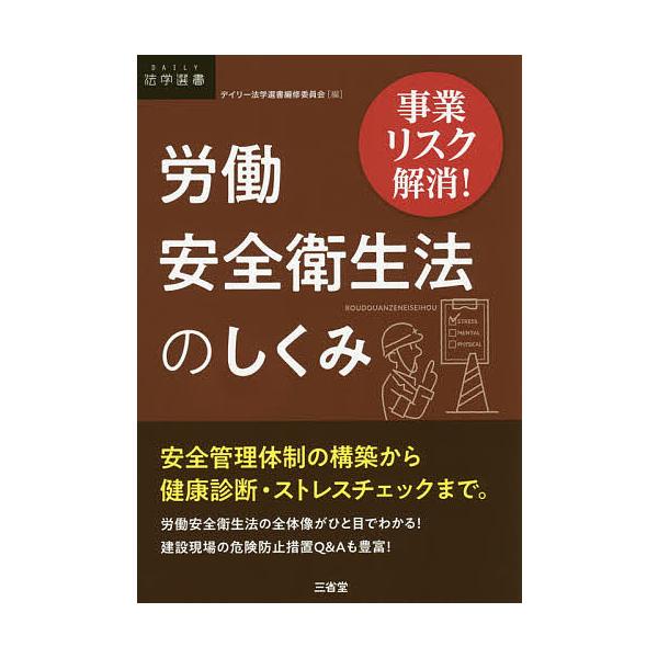 出版社:三省堂発売日:2019年05月シリーズ名等:DAILY法学選書キーワード:労働安全衛生法のしくみ事業リスク解消！ ろうどうあんぜんえいせいほうのしくみじぎようりすく ロウドウアンゼンエイセイホウノシクミジギヨウリスク