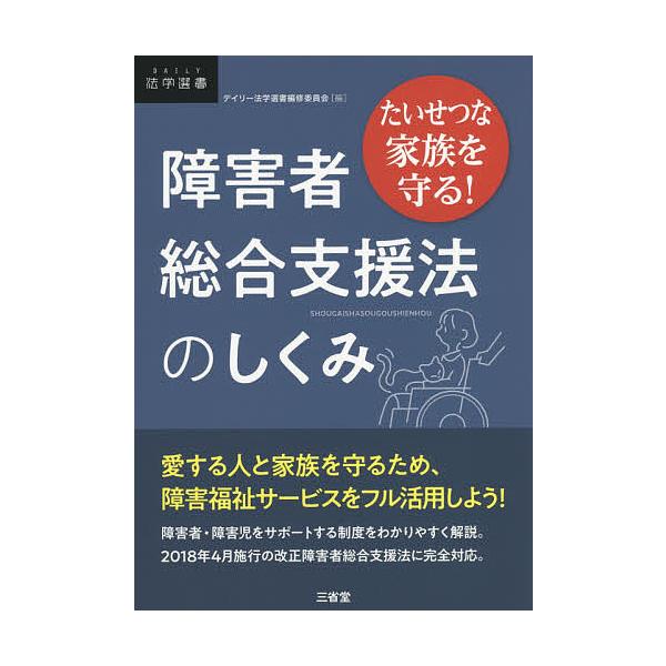 出版社:三省堂発売日:2019年08月シリーズ名等:DAILY法学選書キーワード:障害者総合支援法のしくみたいせつな家族を守る！ しようがいしやそうごうしえんほうのしくみたいせつな シヨウガイシヤソウゴウシエンホウノシクミタイセツナ