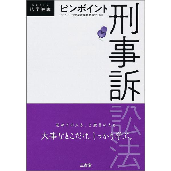 出版社:三省堂発売日:2018年06月シリーズ名等:DAILY法学選書キーワード:ピンポイント刑事訴訟法 ぴんぽいんとけいじそしようほうでいりーほうがくせん ピンポイントケイジソシヨウホウデイリーホウガクセン