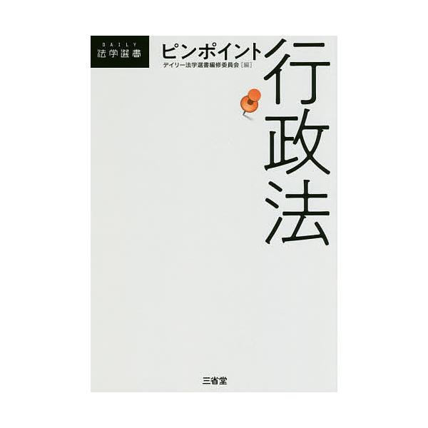 出版社:三省堂発売日:2018年12月シリーズ名等:DAILY法学選書キーワード:ピンポイント行政法 ぴんぽいんとぎようせいほうでいりーほうがくせんしよ ピンポイントギヨウセイホウデイリーホウガクセンシヨ