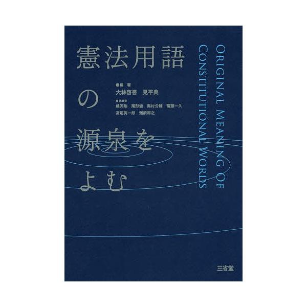 編著:大林啓吾　編著:見平典　ほか執筆:鵜沢剛出版社:三省堂発売日:2016年07月キーワード:憲法用語の源泉をよむ大林啓吾見平典鵜沢剛 けんぽうようごのげんせんおよむ ケンポウヨウゴノゲンセンオヨム おおばやし けいご みひら つ オオバ...