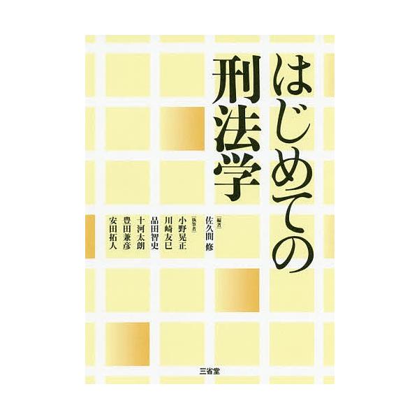 編著:佐久間修　ほか執筆:小野晃正出版社:三省堂発売日:2020年05月キーワード:はじめての刑法学佐久間修小野晃正 はじめてのけいほうがく ハジメテノケイホウガク さくま おさむ おの こうせい サクマ オサム オノ コウセイ