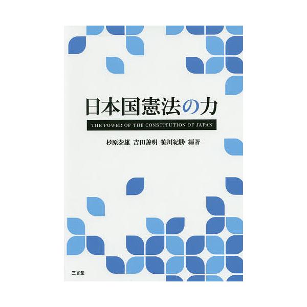 編著:杉原泰雄　編著:吉田善明　編著:笹川紀勝出版社:三省堂発売日:2019年06月キーワード:日本国憲法の力杉原泰雄吉田善明笹川紀勝 にほんこくけんぽうのちから ニホンコクケンポウノチカラ すぎはら やすお よしだ よし スギハラ ヤスオ...