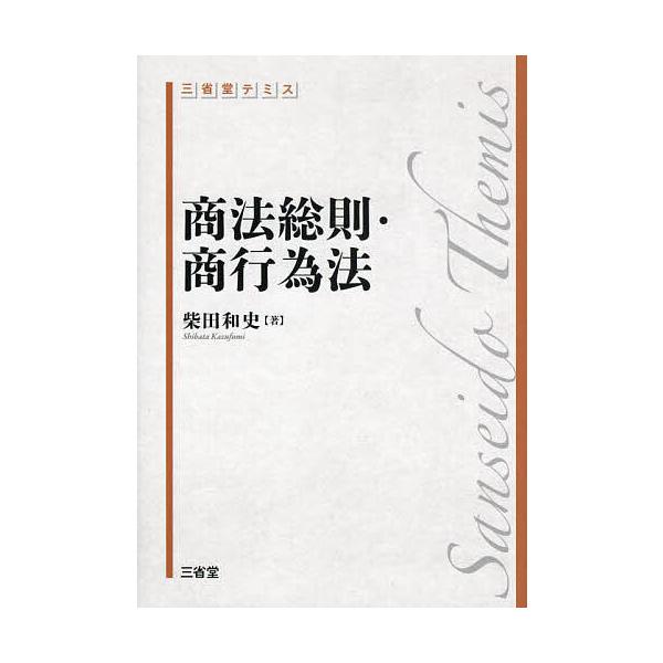 著:柴田和史出版社:三省堂発売日:2024年01月シリーズ名等:三省堂テミスキーワード:商法総則・商行為法柴田和史 しようほうそうそくしようこういほうさんせいどうてみ シヨウホウソウソクシヨウコウイホウサンセイドウテミ しばた かずふみ シ...