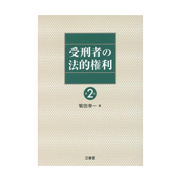 著:菊田幸一出版社:三省堂発売日:2016年11月キーワード:受刑者の法的権利菊田幸一 じゆけいしやのほうてきけんり ジユケイシヤノホウテキケンリ きくた こういち キクタ コウイチ