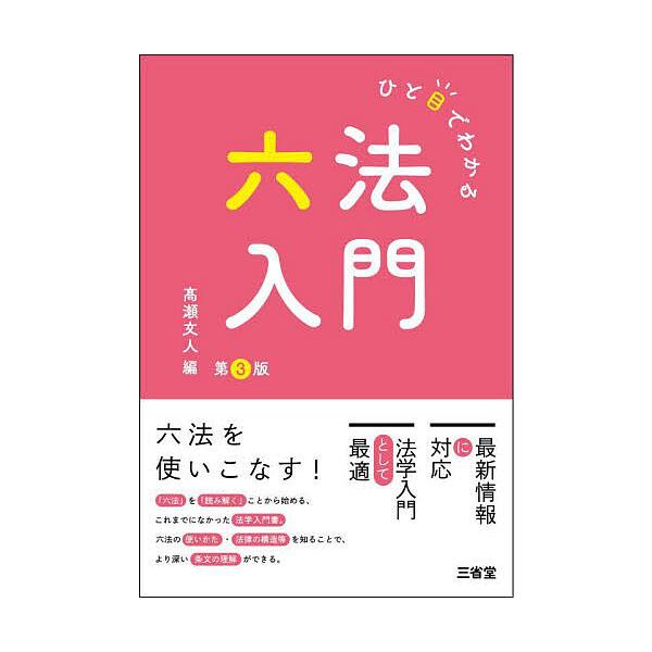 ※商品画像はイメージや仮デザインが含まれている場合があります。帯の有無など実際と異なる場合があります。編:高瀬文人出版社:三省堂発売日:2025年04月キーワード:ひと目でわかる六法入門高瀬文人 ひとめでわかるろつぽうにゆうもん ヒトメデワ...
