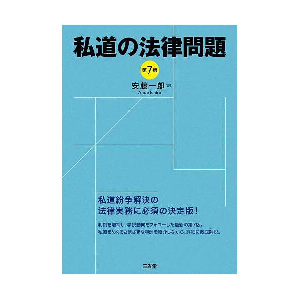 ※商品画像はイメージや仮デザインが含まれている場合があります。帯の有無など実際と異なる場合があります。著:安藤一郎出版社:三省堂発売日:2023年04月キーワード:私道の法律問題安藤一郎 しどうのほうりつもんだい シドウノホウリツモンダイ ...