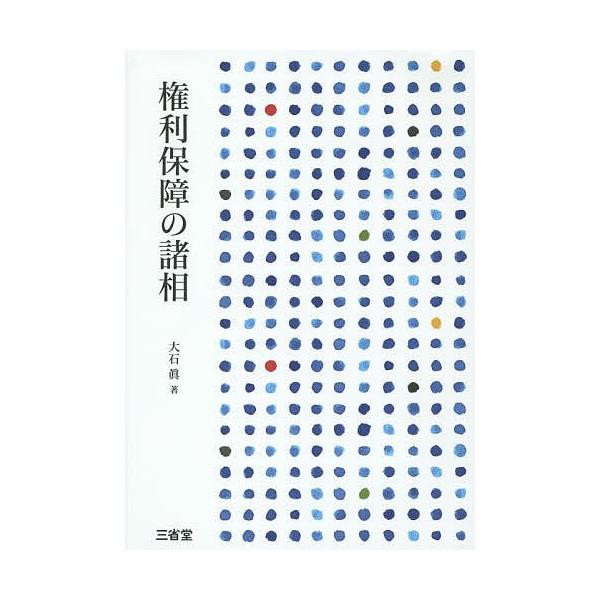 著:大石眞出版社:三省堂発売日:2014年09月キーワード:権利保障の諸相大石眞 けんりほしようのしよそう ケンリホシヨウノシヨソウ おおいし まこと オオイシ マコト
