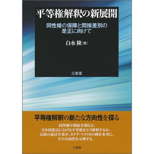 著:白水隆出版社:三省堂発売日:2020年03月キーワード:平等権解釈の新展開同性婚の保障と間接差別の是正に向けて白水隆 びようどうけんかいしやくのしんてんかいどうせいこん ビヨウドウケンカイシヤクノシンテンカイドウセイコン しろうず たか...