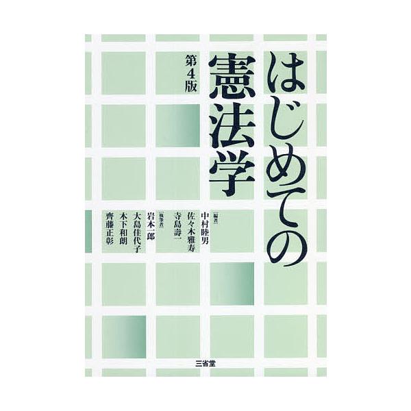 ※商品画像はイメージや仮デザインが含まれている場合があります。帯の有無など実際と異なる場合があります。編著:中村睦男　編著:佐々木雅寿　編著:寺島壽一出版社:三省堂発売日:2021年10月キーワード:はじめての憲法学中村睦男佐々木雅寿寺島壽...