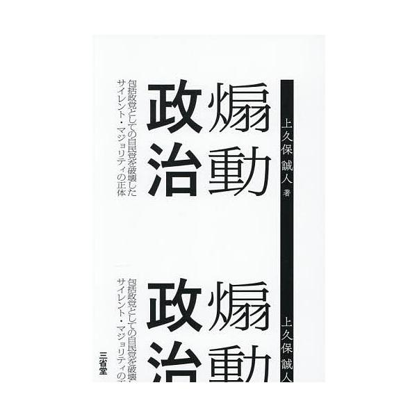 ※商品画像はイメージや仮デザインが含まれている場合があります。帯の有無など実際と異なる場合があります。著:上久保誠人出版社:三省堂発売日:2026年07月キーワード:煽動政治包括政党としての自民党を破壊したサイレント・マジョリティの正体上久...