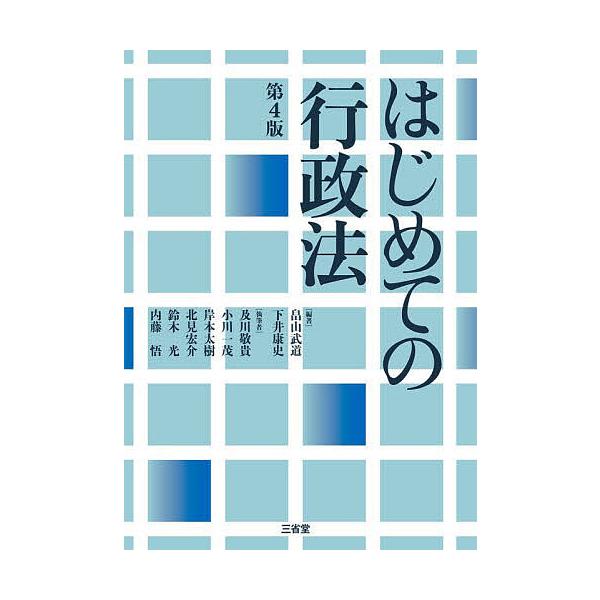 編著:畠山武道　編著:下井康史　ほか執筆:及川敬貴出版社:三省堂発売日:2023年04月キーワード:はじめての行政法畠山武道下井康史及川敬貴 はじめてのぎようせいほう ハジメテノギヨウセイホウ はたけやま たけみち しもい  ハタケヤマ タ...