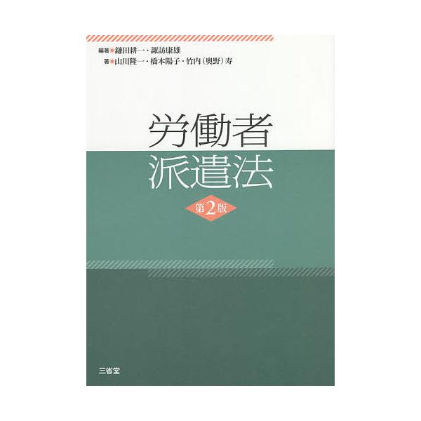 編著:鎌田耕一　編著:諏訪康雄　著:山川隆一出版社:三省堂発売日:2022年04月キーワード:労働者派遣法鎌田耕一諏訪康雄山川隆一 ろうどうしやはけんほう ロウドウシヤハケンホウ かまた こういち すわ やすお カマタ コウイチ スワ ヤスオ