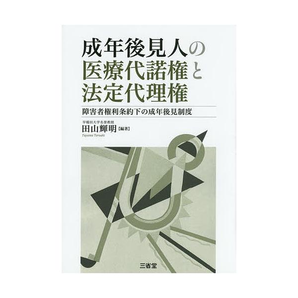 編著:田山輝明出版社:三省堂発売日:2015年06月キーワード:成年後見人の医療代諾権と法定代理権障害者権利条約下の成年後見制度田山輝明 せいねんこうけんにんのいりようだいだくけんとほうて セイネンコウケンニンノイリヨウダイダクケントホウテ...