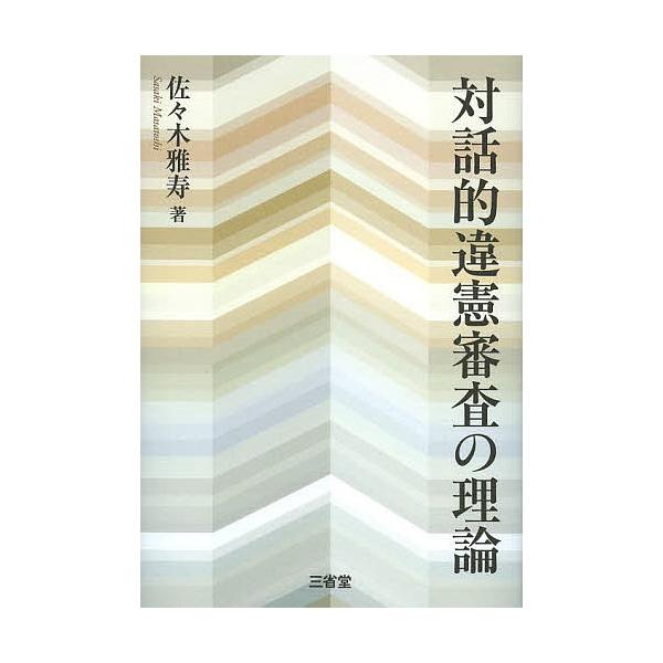 著:佐々木雅寿出版社:三省堂発売日:2013年09月キーワード:対話的違憲審査の理論佐々木雅寿 たいわてきいけんしんさのりろん タイワテキイケンシンサノリロン ささき まさとし ササキ マサトシ