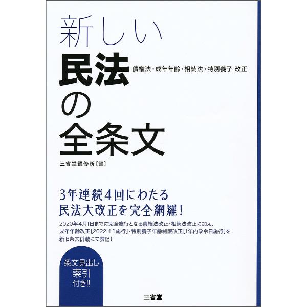 ※商品画像はイメージや仮デザインが含まれている場合があります。帯の有無など実際と異なる場合があります。編:三省堂編修所出版社:三省堂発売日:2019年08月キーワード:新しい民法の全条文債権法・成年年齢・相続法・特別養子改正三省堂編修所 あ...