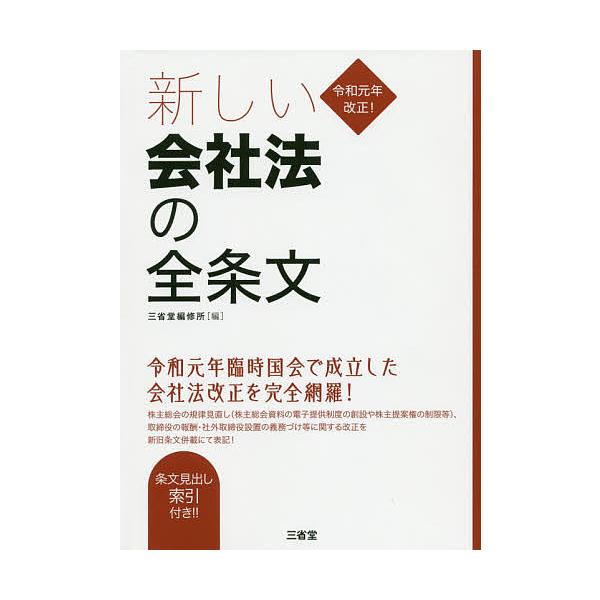 編:三省堂編修所出版社:三省堂発売日:2020年04月キーワード:新しい会社法の全条文令和元年改正！三省堂編修所 あたらしいかいしやほうのぜんじようぶんれいわがんね アタラシイカイシヤホウノゼンジヨウブンレイワガンネ さんせいどう／へんしゆ...