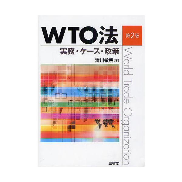 著:滝川敏明出版社:三省堂発売日:2010年10月キーワード:WTO法実務・ケース・政策滝川敏明 だぶりゆーていーおーほうじつむけーすせいさく ダブリユーテイーオーホウジツムケースセイサク たきがわ としあき タキガワ トシアキ