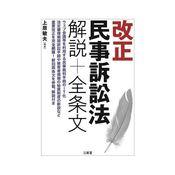 編著:上原敏夫出版社:三省堂発売日:2022年08月キーワード:改正民事訴訟法解説＋全条文上原敏夫 かいせいみんじそしようほうかいせつぷらすぜんじよう カイセイミンジソシヨウホウカイセツプラスゼンジヨウ うえはら としお ウエハラ トシオ