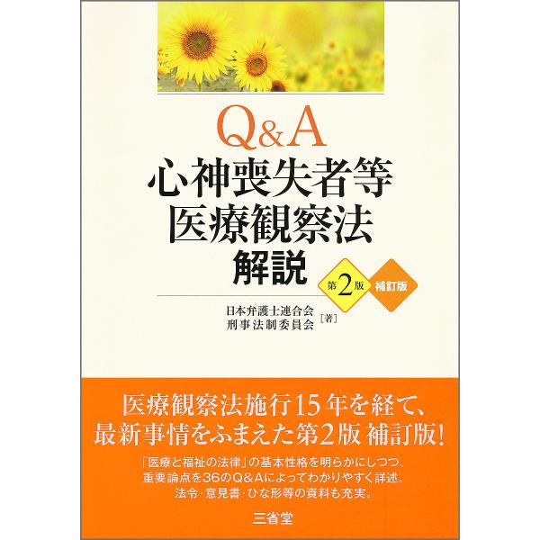 著:日本弁護士連合会刑事法制委員会出版社:三省堂発売日:2020年04月キーワード:Q＆A心神喪失者等医療観察法解説日本弁護士連合会刑事法制委員会 きゆーあんどえーしんしんそうしつしやとういりよう キユーアンドエーシンシンソウシツシヤトウイ...