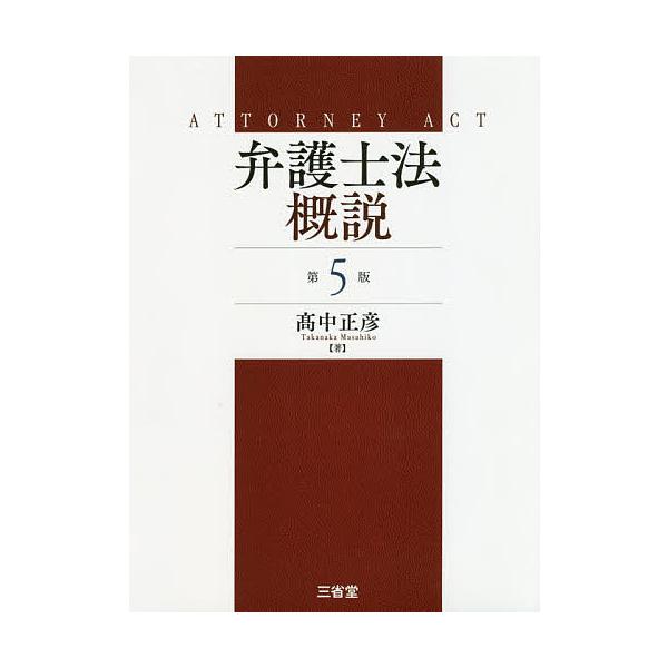 ※商品画像はイメージや仮デザインが含まれている場合があります。帯の有無など実際と異なる場合があります。著:高中正彦出版社:三省堂発売日:2020年02月キーワード:弁護士法概説高中正彦 べんごしほうがいせつ ベンゴシホウガイセツ たかなか ...