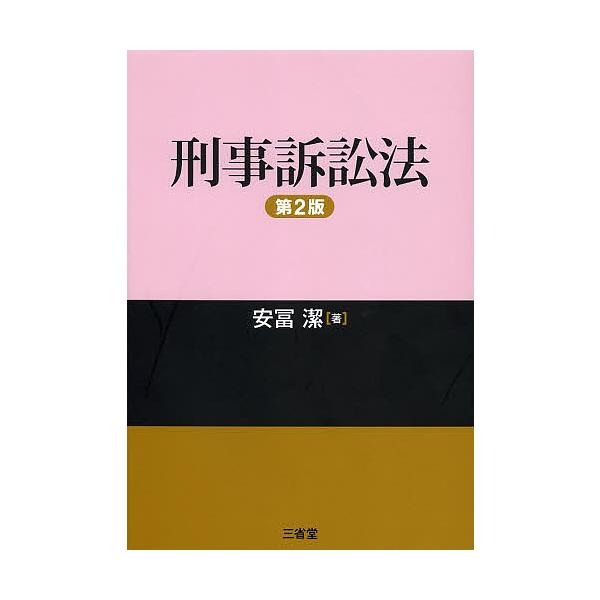 著:安冨潔出版社:三省堂発売日:2013年06月キーワード:刑事訴訟法安冨潔 けいじそしようほう ケイジソシヨウホウ やすとみ きよし ヤストミ キヨシ