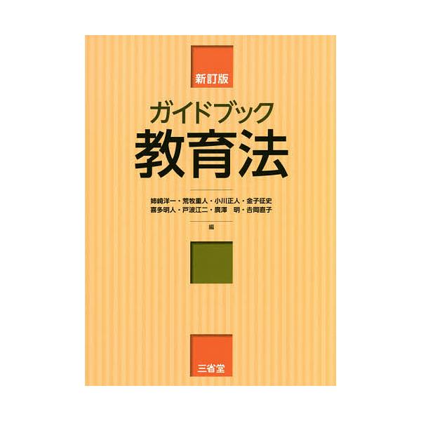 ※商品画像はイメージや仮デザインが含まれている場合があります。帯の有無など実際と異なる場合があります。編:姉崎洋一　編:荒牧重人　編:小川正人出版社:三省堂発売日:2015年12月キーワード:ガイドブック教育法姉崎洋一荒牧重人小川正人 がい...