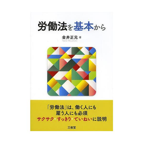 著:金井正元出版社:三省堂発売日:2014年03月キーワード:労働法を基本から金井正元 ろうどうほうおきほんから ロウドウホウオキホンカラ かない まさもと カナイ マサモト