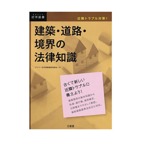 ※商品画像はイメージや仮デザインが含まれている場合があります。帯の有無など実際と異なる場合があります。出版社:三省堂発売日:2020年08月シリーズ名等:DAILY法学選書キーワード:建築・道路・境界の法律知識近隣トラブル対策！ けんちくど...