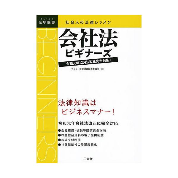 出版社:三省堂発売日:2020年06月シリーズ名等:DAILY法学選書キーワード:会社法ビギナーズ社会人の法律レッスン かいしやほうびぎなーずしやかいじんのほうりつれつす カイシヤホウビギナーズシヤカイジンノホウリツレツス