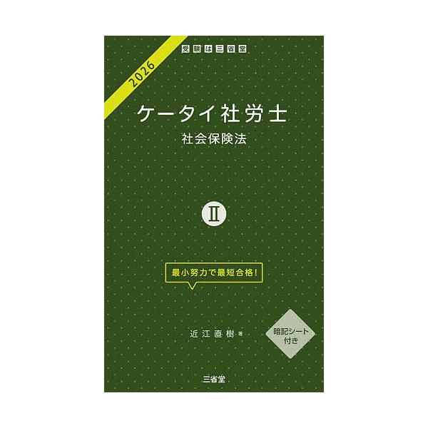 ※商品画像はイメージや仮デザインが含まれている場合があります。帯の有無など実際と異なる場合があります。著:近江直樹出版社:三省堂発売日:2025年11月キーワード:ケータイ社労士２０２６−２近江直樹 ビジネス書 資格 試験 けーたいしやろう...
