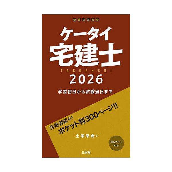 ※商品画像はイメージや仮デザインが含まれている場合があります。帯の有無など実際と異なる場合があります。著:土家幸希出版社:三省堂発売日:2025年11月キーワード:ケータイ宅建士学習初日から試験当日まで２０２６土家幸希 けーたいたつけんし２...