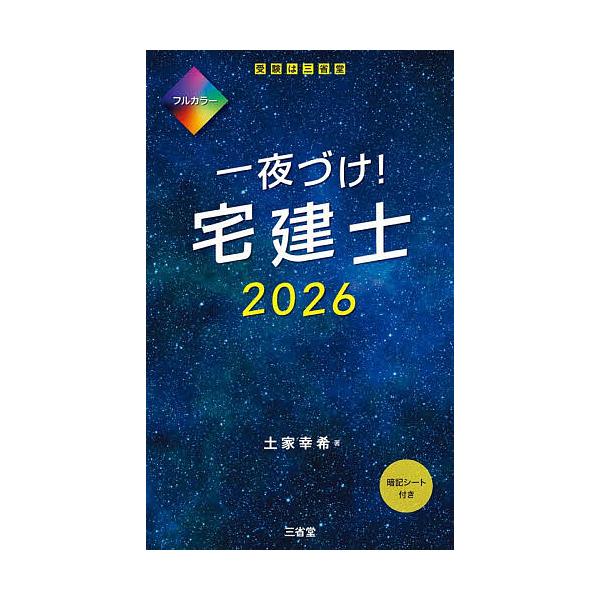 ※商品画像はイメージや仮デザインが含まれている場合があります。帯の有無など実際と異なる場合があります。著:土家幸希出版社:三省堂発売日:2026年03月キーワード:一夜づけ！宅建士２０２６土家幸希 いちやずけたつけんし２０２６ イチヤズケタ...