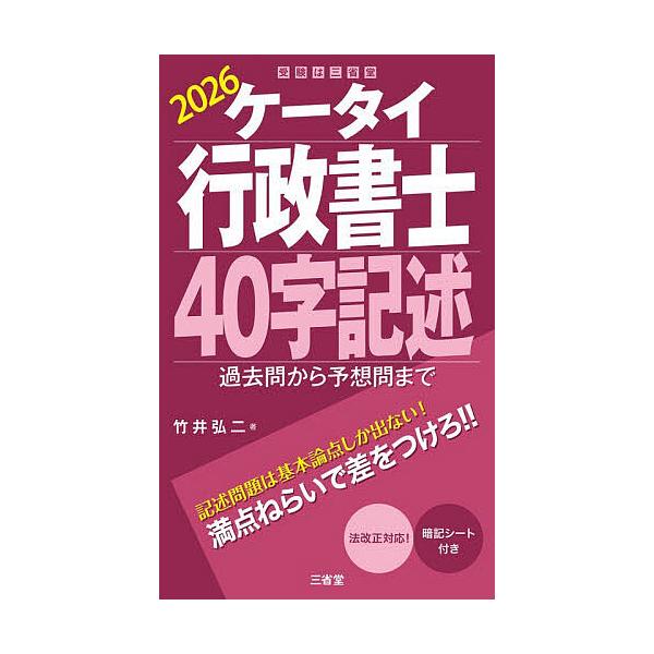 ※商品画像はイメージや仮デザインが含まれている場合があります。帯の有無など実際と異なる場合があります。著:竹井弘二出版社:三省堂発売日:2026年03月キーワード:ケータイ行政書士４０字記述２０２６竹井弘二 けーたいぎようせいしよしよんじゆ...