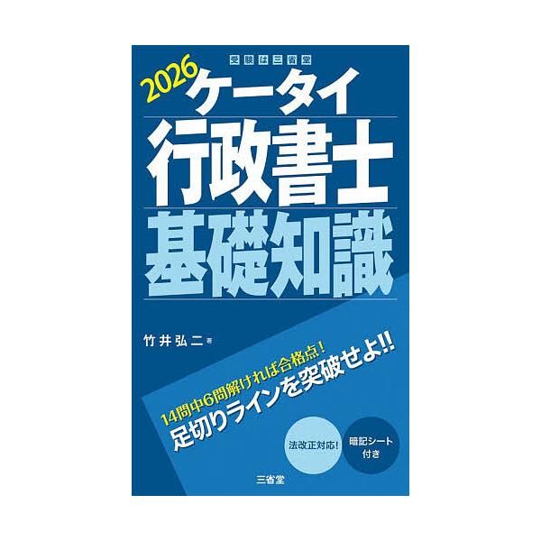 ※商品画像はイメージや仮デザインが含まれている場合があります。帯の有無など実際と異なる場合があります。著:竹井弘二出版社:三省堂発売日:2026年03月キーワード:ケータイ行政書士基礎知識２０２６竹井弘二 けーたいぎようせいしよしきそちしき...
