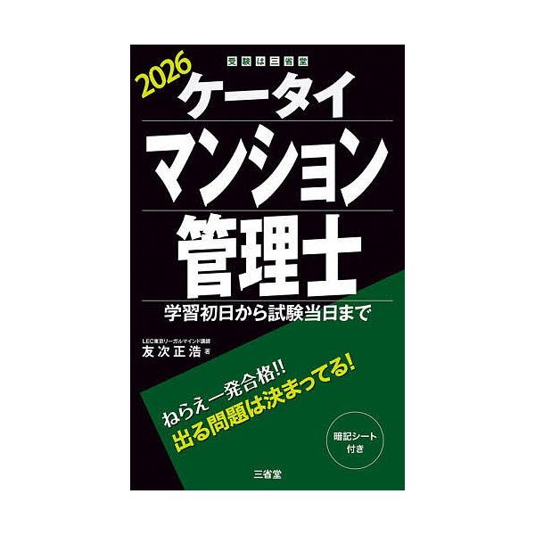 ※商品画像はイメージや仮デザインが含まれている場合があります。帯の有無など実際と異なる場合があります。著:友次正浩出版社:三省堂発売日:2026年03月キーワード:ケータイマンション管理士学習初日から試験当日まで２０２６友次正浩 けーたいま...