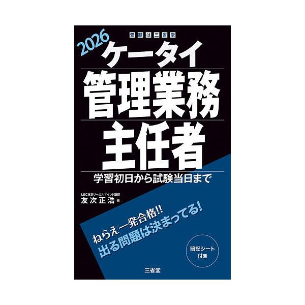 ※商品画像はイメージや仮デザインが含まれている場合があります。帯の有無など実際と異なる場合があります。著:友次正浩出版社:三省堂発売日:2026年03月キーワード:ケータイ管理業務主任者学習初日から試験当日まで２０２６友次正浩 けーたいかん...