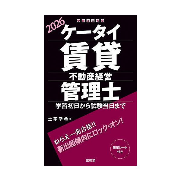 ※商品画像はイメージや仮デザインが含まれている場合があります。帯の有無など実際と異なる場合があります。著:土家幸希出版社:三省堂発売日:2026年03月キーワード:ケータイ賃貸不動産経営管理士学習初日から試験当日まで２０２６土家幸希 けーた...