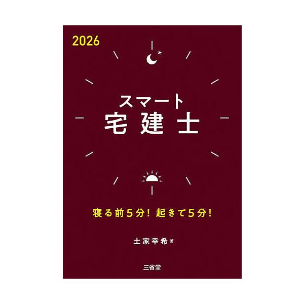 ※商品画像はイメージや仮デザインが含まれている場合があります。帯の有無など実際と異なる場合があります。著:土家幸希出版社:三省堂発売日:2025年12月キーワード:スマート宅建士寝る前５分！起きて５分！２０２６土家幸希 すまーとたつけんし２...