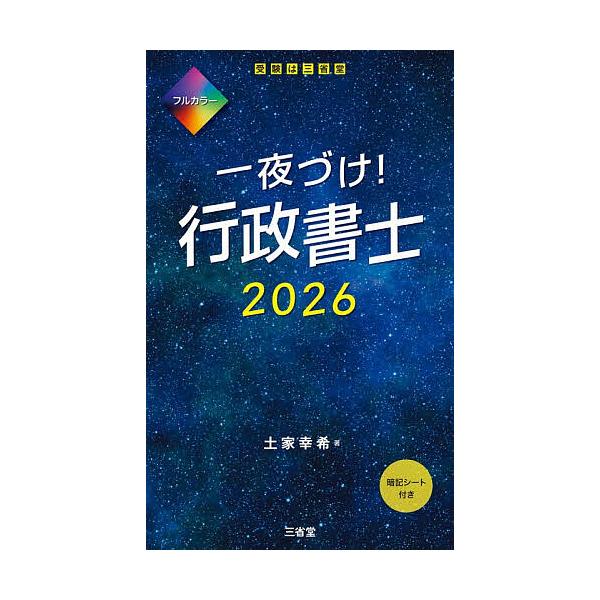 ※商品画像はイメージや仮デザインが含まれている場合があります。帯の有無など実際と異なる場合があります。著:土家幸希出版社:三省堂発売日:2026年03月キーワード:一夜づけ！行政書士２０２６土家幸希 いちやずけぎようせいしよし２０２６ イチ...
