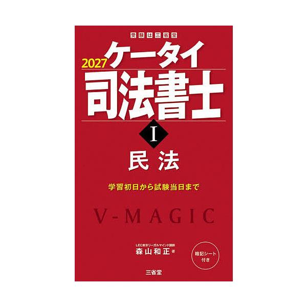 ※商品画像はイメージや仮デザインが含まれている場合があります。帯の有無など実際と異なる場合があります。著:森山和正出版社:三省堂発売日:2026年10月巻数:1巻キーワード:ケータイ司法書士２０２７−１森山和正 けーたいしほうしよし２０２７...